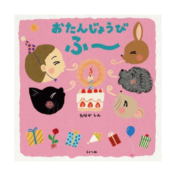 【発売日：2022年12月07日】たなかしん/作/おたんじょうびふ〜、メディア：BOOK、発売日：2022/12、重量：250g、商品コード：NEOBK-2807243、JANコード/ISBNコード：9784909044402