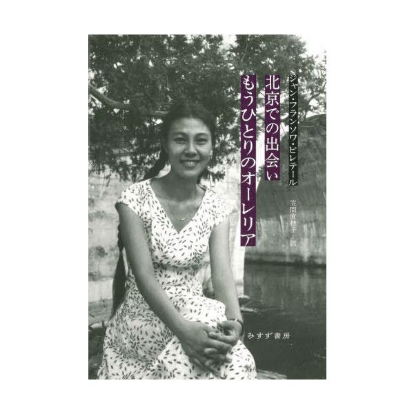 【発売日：2022年12月03日】ジャン・フランソワ・ビレテール/〔著〕 笠間直穂子/訳/北京での出会い もうひとりのオーレリア / 原タイトル:UNE RENCONTRE A PEKIN 原タイトル:UNE AUTRE AURELIA、メ...