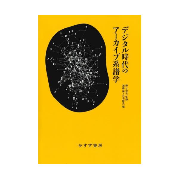 【発売日：2022年12月03日】柳与志夫/監修 加藤諭/編 宮本隆史/編/デジタル時代のアーカイブ系譜学、メディア：BOOK、発売日：2022/12、重量：470g、商品コード：NEOBK-2807271、JANコード/ISBNコード：9...
