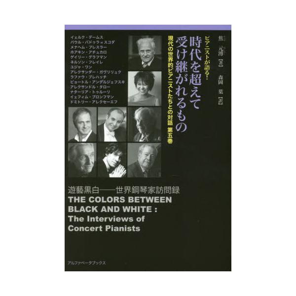 【発売日：2022年12月04日】焦元溥/著 森岡葉/訳 イェルク・デームス/〔ほか述〕/時代を超えて受け継がれるもの ピアニストが語る! (現代の世界的ピアニストたちとの対話)、メディア：BOOK、発売日：2022/12、重量：450g、...