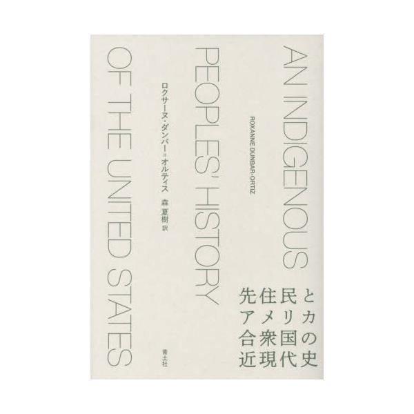 【発売日：2022年11月30日】ロクサーヌ・ダンバー=オルティス/著 森夏樹/訳/先住民とアメリカ合衆国の近現代史 / 原タイトル:AN INDIGENOUS PEOPLES’ HISTORY OF THE UNITED STATES、メ...