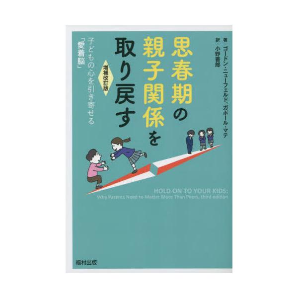 【発売日：2022年12月04日】ゴードン・ニューフェルド/著 ガボール・マテ/著 小野善郎/訳/思春期の親子関係を取り戻す 子どもの心を引き寄せる「愛着脳」 / 原タイトル:HOLD ON TO YOUR KIDS 原著第3版の翻訳、メデ...