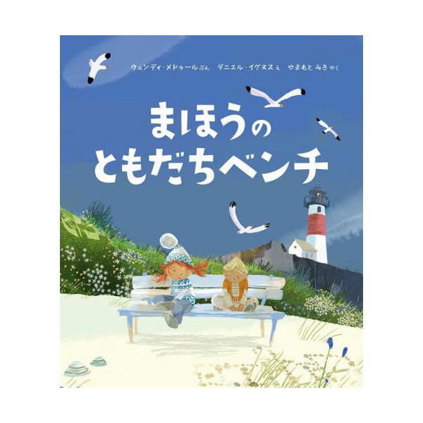 【発売日：2022年12月03日】ウェンディ・メドゥール/ぶん ダニエル・イグヌス/え やまもとみき/やく/まほうのともだちベンチ / 原タイトル:THE FRIENDSHIP BENCH、メディア：BOOK、発売日：2022/12、重量：...