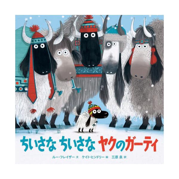 【発売日：2022年12月07日】ルー・フレイザー/文 ケイト・ヒンドリー/絵 三原泉/訳/ちいさなちいさなヤクのガーティ / 原タイトル:THE LITTLEST YAK、メディア：BOOK、発売日：2022/12、重量：450g、商品コ...