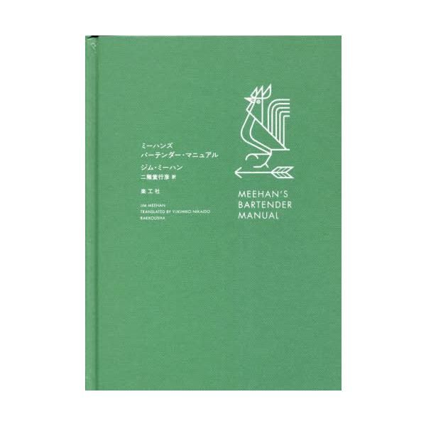 【発売日：2022年11月30日】ジム・ミーハン/著 ドロン・ギルド/写真 ジャンマルコ・マニャーニ/イラスト 二階堂行彦/訳/ミーハンズバーテンダー・マニュアル / 原タイトル:MEEHAN’S BARTENDER MANUAL、メディア...