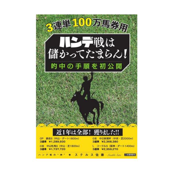 【発売日：2022年12月07日】ステルス佐藤/著/ハンデ戦は儲かってたまらん! 3連単100万馬券用 的中の手順を初公開、メディア：BOOK、発売日：2022/12、重量：340g、商品コード：NEOBK-2807375、JANコード/I...