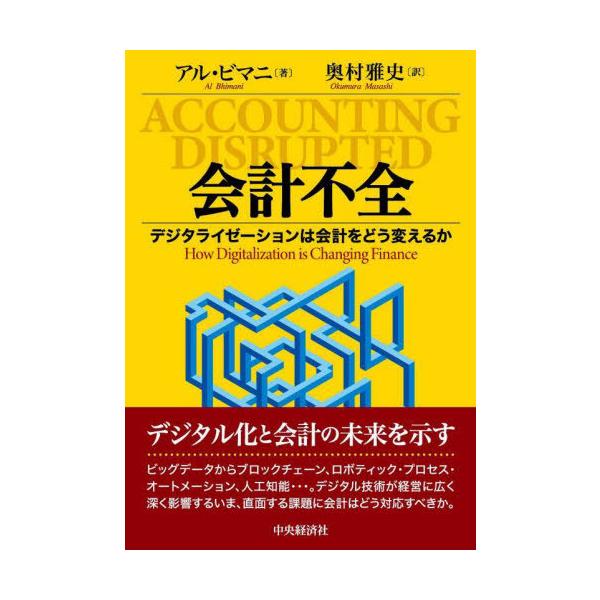 【発売日：2022年12月06日】アル・ビマニ/著 奥村雅史/訳/会計不全 デジタライゼーションは会計をどう変えるか / 原タイトル:Accounting Disrupted、メディア：BOOK、発売日：2022/12、重量：303g、商品...