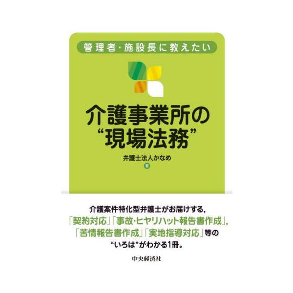 【発売日：2022年12月06日】かなめ/著/管理者・施設長に教えたい介護事業所の“現場法務”、メディア：BOOK、発売日：2022/12、重量：269g、商品コード：NEOBK-2807382、JANコード/ISBNコード：9784502...