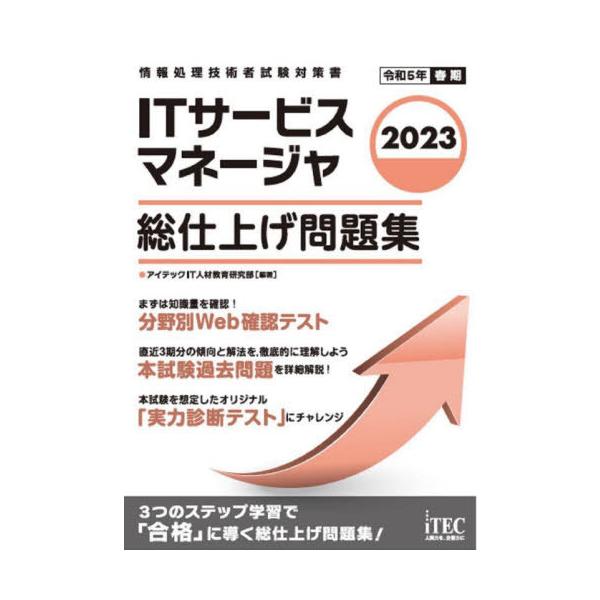 【発売日：2022年12月07日】アイテックIT人材教育研究部/編著/ITサービスマネージャ総仕上げ問題集 2023 (情報処理技術者試験対策書)、メディア：BOOK、発売日：2022/12、重量：600g、商品コード：NEOBK-2807...