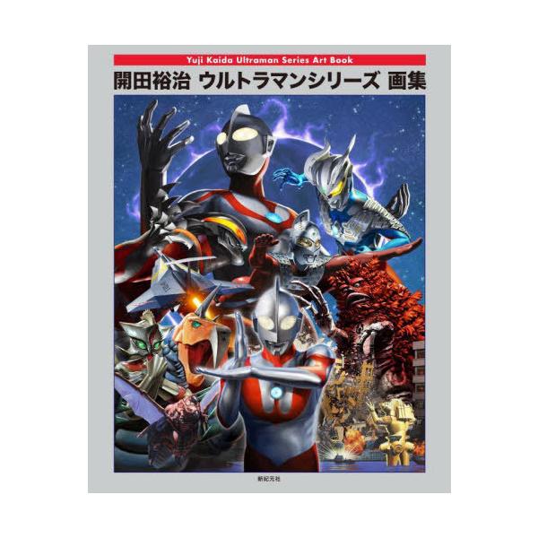 【発売日：2023年02月03日】開田裕治/著/開田裕治 ウルトラマンシリーズ画集、メディア：BOOK、発売日：2023/02、重量：841g、商品コード：NEOBK-2807427、JANコード/ISBNコード：9784775320624