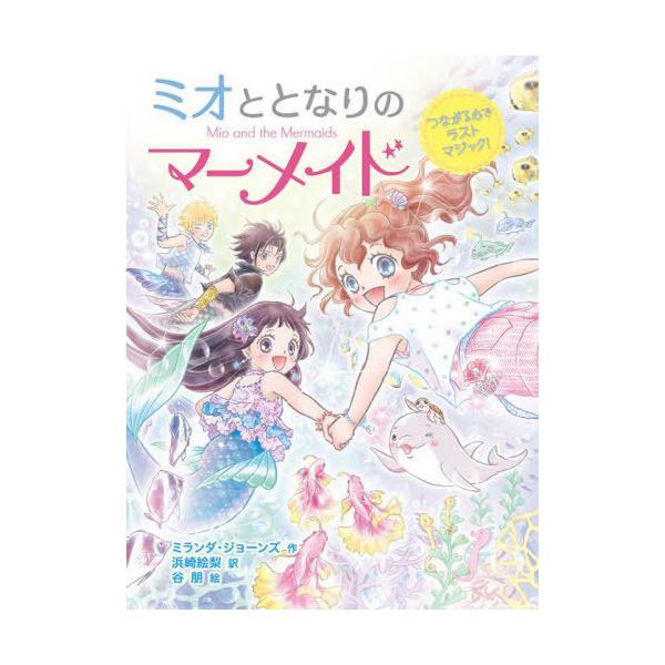 【発売日：2022年12月07日】ミランダ・ジョーンズ/作 浜崎絵梨/訳 谷朋/絵/ミオととなりのマーメイド 12 / 原タイトル:MIO AND THE MERMAIDS.BOOK TWELVE:THE MERMAID HUNTERS (...