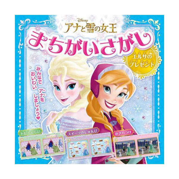 【発売日：2022年12月07日】ポプラ社/アナと雪の女王まちがいさがしエルサのプレゼント、メディア：BOOK、発売日：2022/12、重量：340g、商品コード：NEOBK-2807561、JANコード/ISBNコード：978459117...