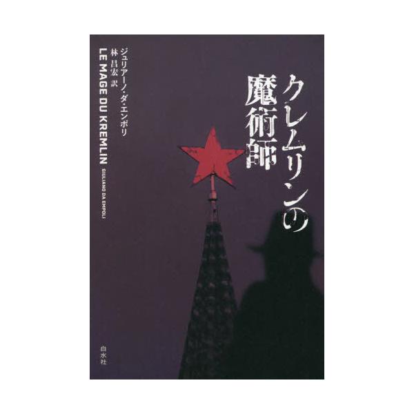 【発売日：2022年11月30日】ジュリアーノ・ダ・エンポリ/著 林昌宏/訳/クレムリンの魔術師 / 原タイトル:LE MAGE DU KREMLIN、メディア：BOOK、発売日：2022/11、重量：550g、商品コード：NEOBK-28...