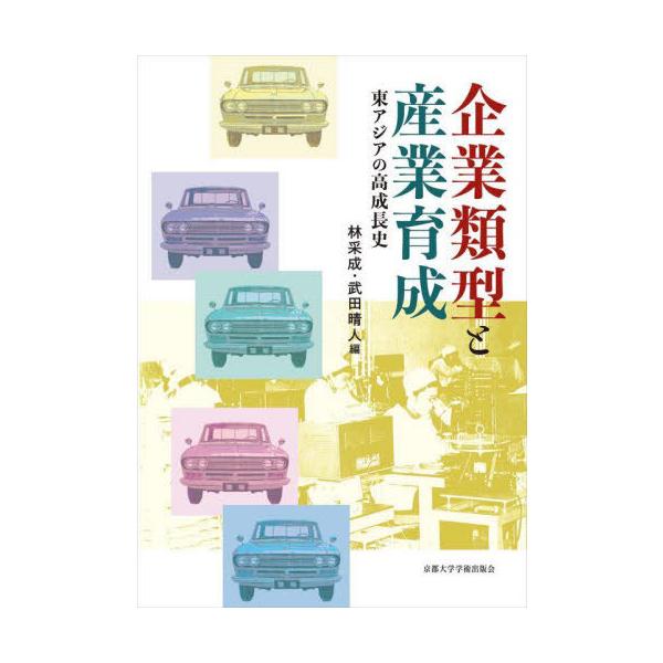 【発売日：2022年12月07日】林采成/編 武田晴人/編/企業類型と産業育成 東アジアの高成長史、メディア：BOOK、発売日：2022/12、重量：450g、商品コード：NEOBK-2807572、JANコード/ISBNコード：97848...