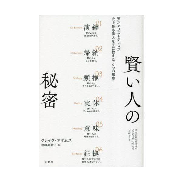【発売日：2022年11月30日】クレイグ・アダムス/著 池田真弥子/訳/賢い人の秘密 天才アリストテレスが史上最も偉大な王に教えた「6つの知恵」 / 原タイトル:THE SIX SECRETS OF INTELLIGENCE、メディア：B...