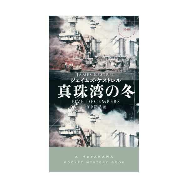 【発売日：2022年12月07日】ジェイムズ・ケストレル/著 山中朝晶/訳/真珠湾の冬 / 原タイトル:FIVE DECEMBERS (HAYAKAWA POCKET MYSTERY BOOKS 1986)、メディア：BOOK、発売日：20...