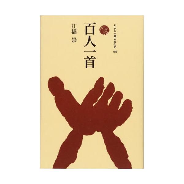 【発売日：2022年12月07日】江橋崇/著/百人一首 (ものと人間の文化史)、メディア：BOOK、発売日：2022/12、重量：450g、商品コード：NEOBK-2807588、JANコード/ISBNコード：9784588218910