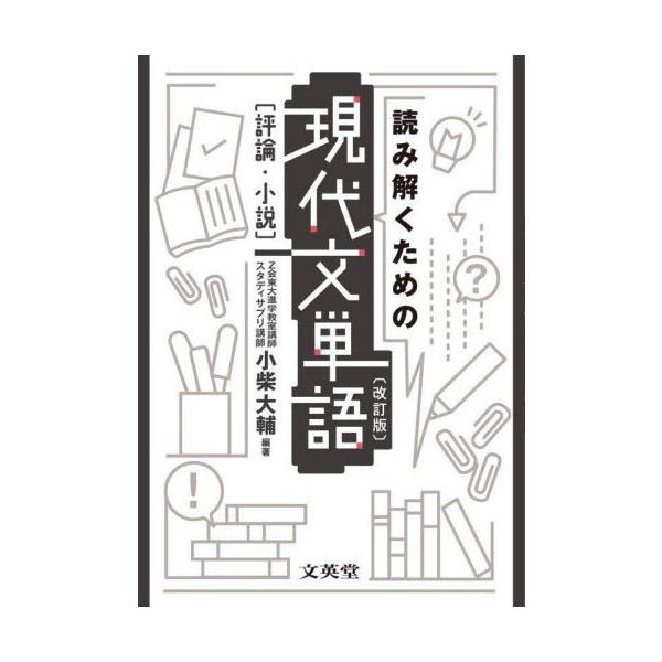 【発売日：2022年11月28日】小柴大輔/編著/読み解くための現代文単語 改訂版 (シグマベスト)、メディア：BOOK、発売日：2022/11、重量：200g、商品コード：NEOBK-2807592、JANコード/ISBNコード：9784...
