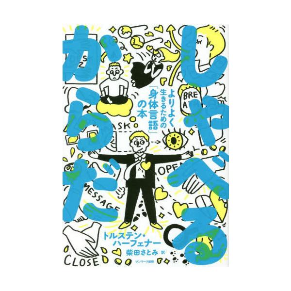 【発売日：2022年12月07日】トルステン・ハーフェナー/著 柴田さとみ/訳/しゃべるからだ よりよく生きるための「身体言語」の本 / 原タイトル:Ich sehe das was du nicht sagst、メディア：BOOK、発売日...