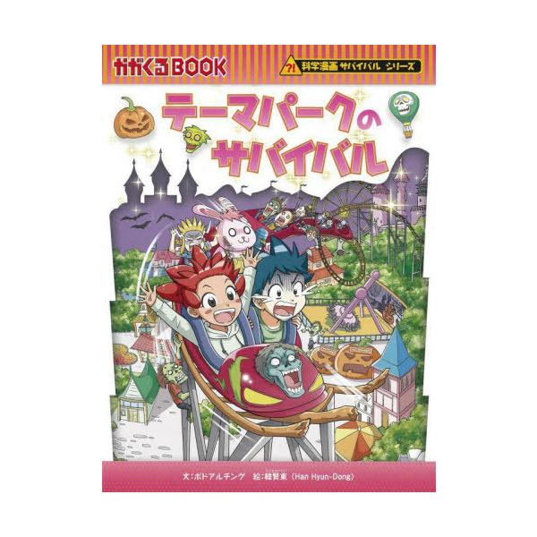 【発売日：2022年12月07日】ポドアルチング/文 韓賢東/絵 〔HANA韓国語教育研究会/訳〕/テーマパークのサバイバル 生き残り作戦 (かがくるBOOK 科学漫画サバイバルシリーズ 81)、メディア：BOOK、発売日：2022/12、...