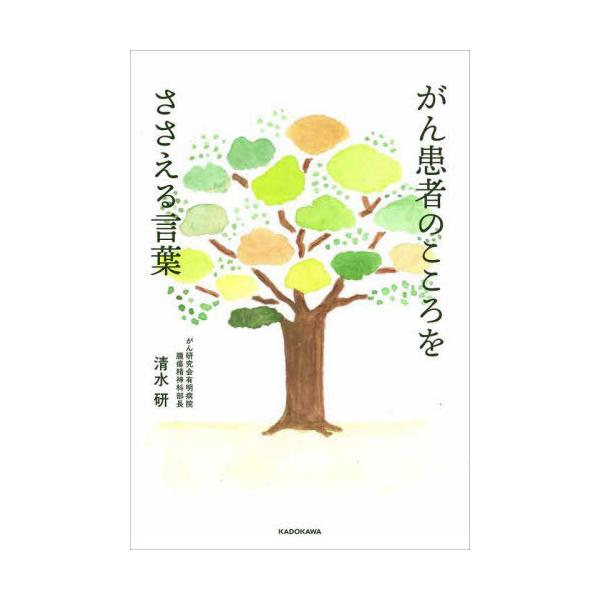 【発売日：2022年12月07日】清水研/著/がん患者のこころをささえる言葉、メディア：BOOK、発売日：2022/12、重量：500g、商品コード：NEOBK-2807599、JANコード/ISBNコード：9784046820044