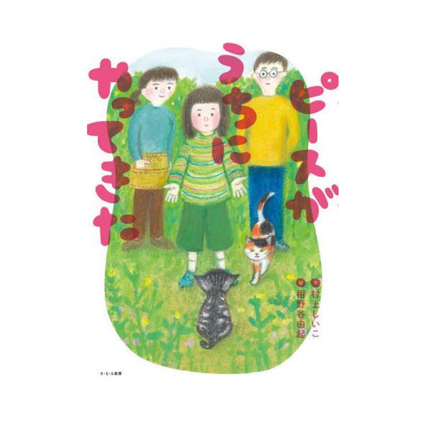 【発売日：2022年12月07日】村上しいこ/文 相野谷由起/絵/ピースがうちにやってきた、メディア：BOOK、発売日：2022/12、重量：340g、商品コード：NEOBK-2807623、JANコード/ISBNコード：978437801...