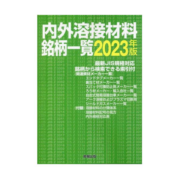 【発売日：2022年11月30日】産報出版株式会社/編/’23 内外溶接材料銘柄一覧、メディア：BOOK、発売日：2022/11、重量：409g、商品コード：NEOBK-2807646、JANコード/ISBNコード：9784883185610