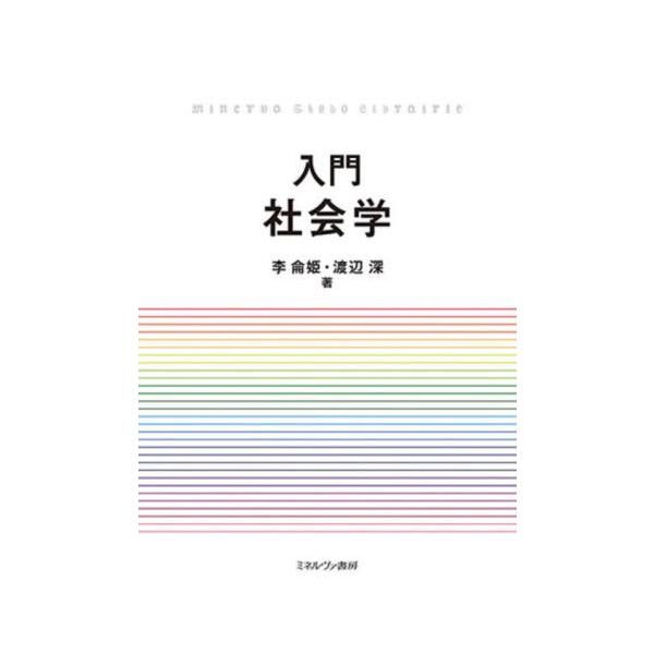 【発売日：2022年11月30日】李侖姫/著 渡辺深/著/入門社会学、メディア：BOOK、発売日：2022/11、重量：555g、商品コード：NEOBK-2807657、JANコード/ISBNコード：9784623093885