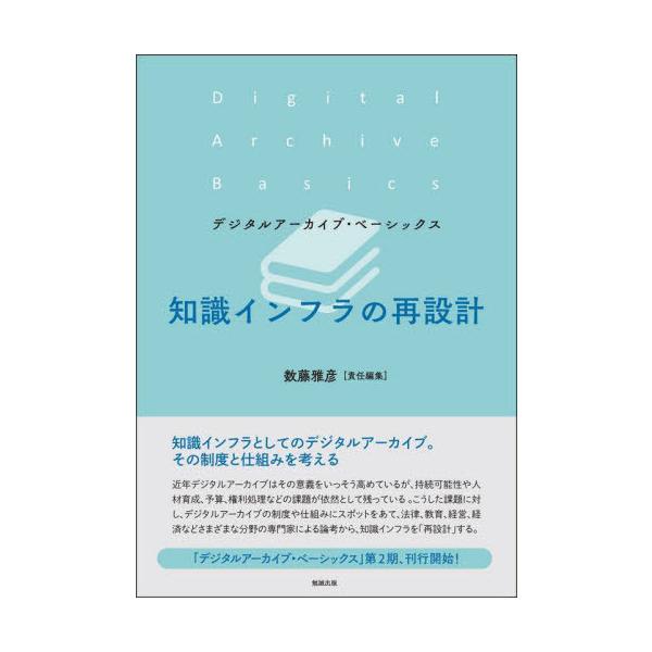 【発売日：2022年11月30日】数藤雅彦/責任編集/知識インフラの再設計、メディア：BOOK、発売日：2022/11、重量：381g、商品コード：NEOBK-2807679、JANコード/ISBNコード：9784585303015