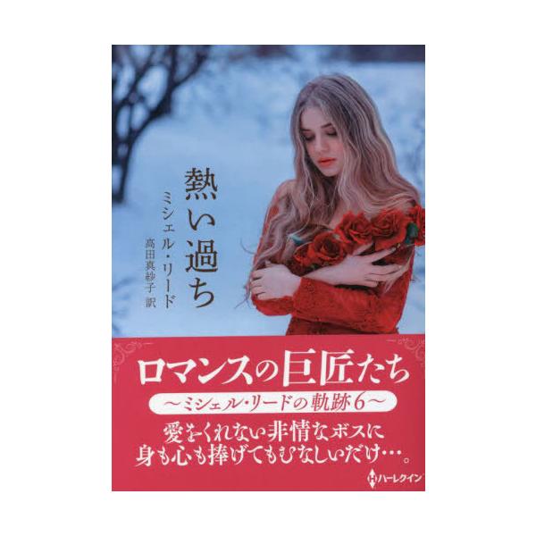 【発売日：2022年12月09日】ミシェル・リード/著 高田真紗子/訳/熱い過ち ミシェル・リードの軌跡 6 / 原タイトル:SLAVE TO LOVE (ハーレクインSP文庫 HQSP-344 ロマンスの巨匠たち)、メディア：BOOK、発...