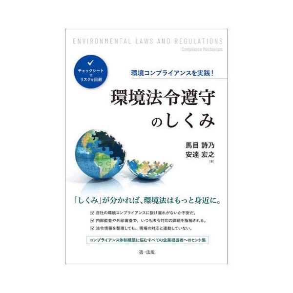 【発売日：2022年11月30日】馬目詩乃/著 安達宏之/著/環境コンプライアンスを実践!環境法令遵守のしくみ チェックシートでリスクを回避、メディア：BOOK、発売日：2022/11、重量：500g、商品コード：NEOBK-2807697...