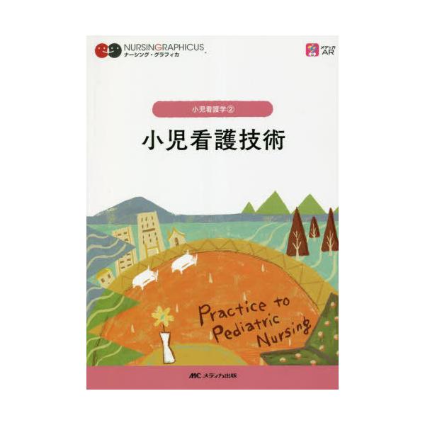 【発売日：2022年12月16日】中野綾美/編/小児看護技術 (ナーシング・グラフィカ 小児看護学 2)、メディア：BOOK、発売日：2022/12、重量：500g、商品コード：NEOBK-2807731、JANコード/ISBNコード：97...