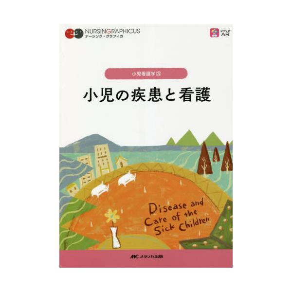 【発売日：2022年12月16日】中村友彦/編 西沢博子/編/小児の疾患と看護 (ナーシング・グラフィカ 小児看護学 3)、メディア：BOOK、発売日：2022/12、重量：500g、商品コード：NEOBK-2807732、JANコード/I...