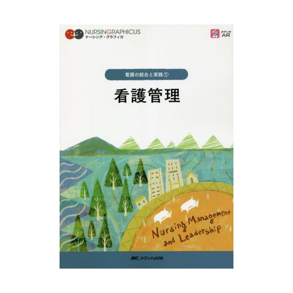 【発売日：2022年12月08日】吉田千文/編 志田京子/編 手島恵/編 武村雪絵/編/看護管理 (ナーシング・グラフィカ 看護の統合と実践 1)、メディア：BOOK、発売日：2022/12、重量：583g、商品コード：NEOBK-2807...