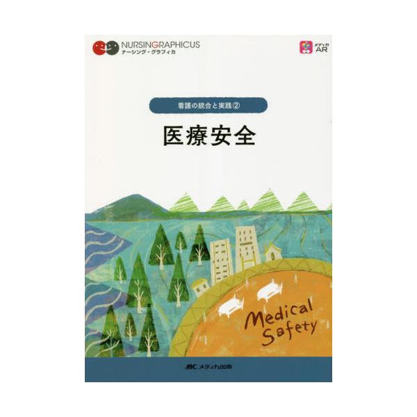 【発売日：2022年12月08日】松下由美子/編 杉山良子/編 小林美雪/編/医療安全 (ナーシング・グラフィカ 看護の統合と実践 2)、メディア：BOOK、発売日：2022/12、重量：500g、商品コード：NEOBK-2807735、J...