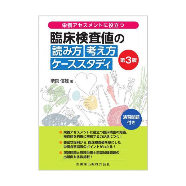 【発売日：2022年12月08日】奈良信雄/著/臨床検査値の読み方考え方ケーススタ 3版、メディア：BOOK、発売日：2022/12、重量：500g、商品コード：NEOBK-2807742、JANコード/ISBNコード：9784263708392