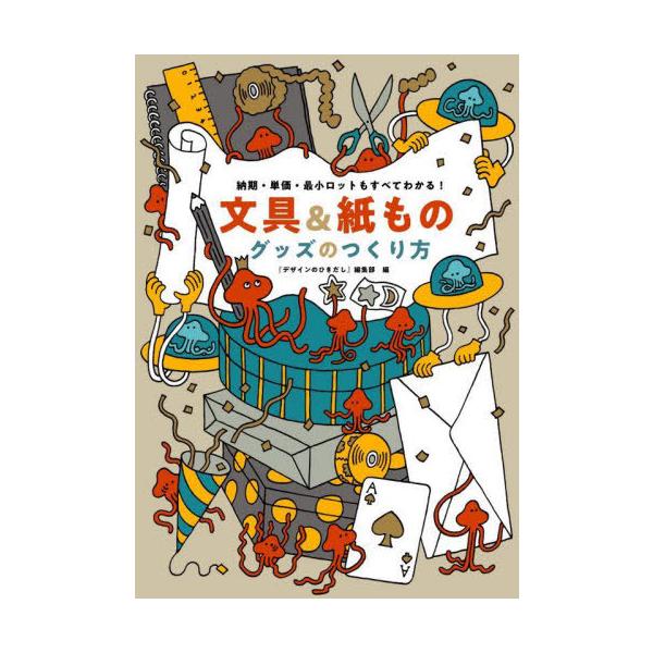 【発売日：2022年12月06日】『デザインのひきだし』編集部/編/文具&amp;紙ものグッズのつくり方、メディア：BOOK、発売日：2022/12、重量：540g、商品コード：NEOBK-2807754、JANコード/ISBNコード：97...
