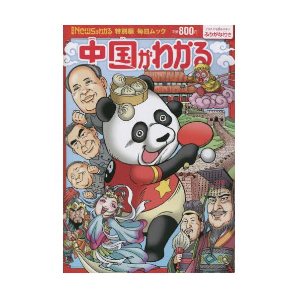 【発売日：2022年12月11日】毎日新聞出版/中国がわかる Newsがわかる特別編 (毎日ムック)、メディア：BOOK、発売日：2022/12、重量：450g、商品コード：NEOBK-2807783、JANコード/ISBNコード：9784...