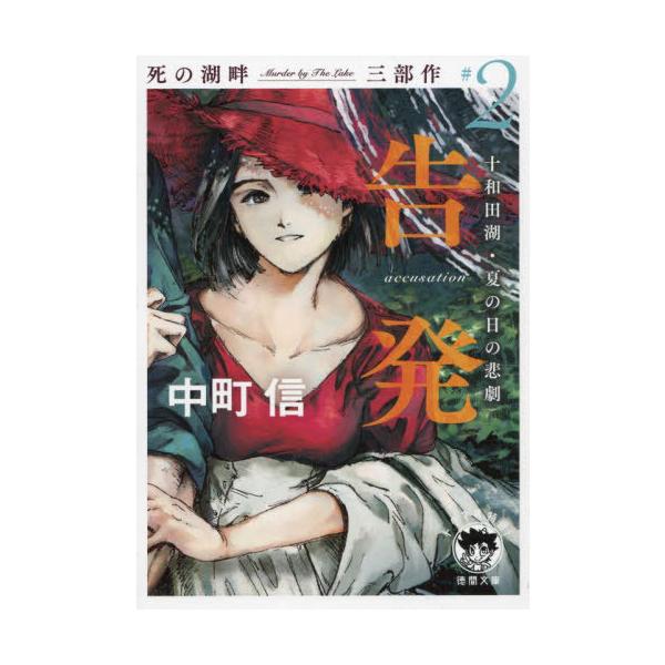 【発売日：2022年12月07日】中町信/著/告発〈accusation〉 十和田湖・夏の日の悲劇 死の湖畔Murder by The Lake三部作 #2 (徳間文庫 な5-20 トクマの特選!)、メディア：BOOK、発売日：2022/1...