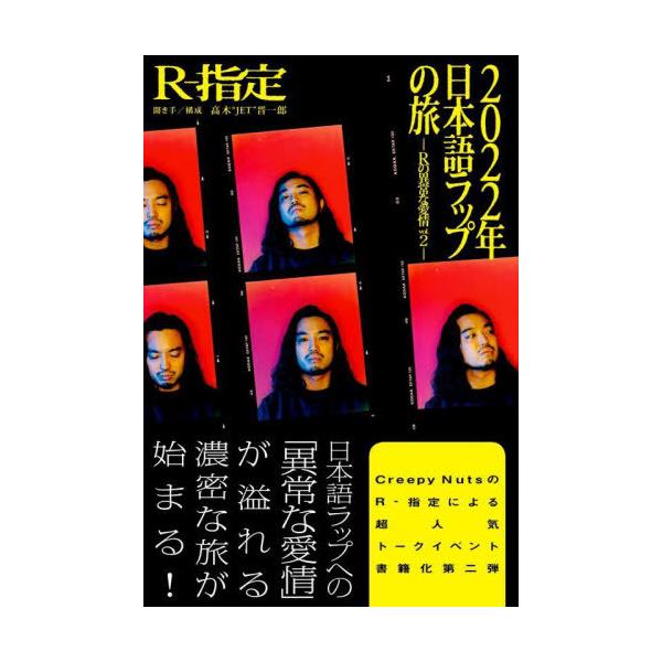 【発売日：2022年12月07日】R‐指定/著 高木“JET”晋一郎/聞き手構成/2022年日本語ラップの旅 (Rの異常な愛情)、メディア：BOOK、発売日：2022/12、重量：450g、商品コード：NEOBK-2807958、JANコー...