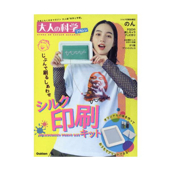 【発売日：2022年12月08日】Gakken/大人の科学マガジン シルク印刷キット オリジナルの版を作っておうちでプリントできる!、メディア：BOOK、発売日：2022/12、重量：500g、商品コード：NEOBK-2807963、JAN...