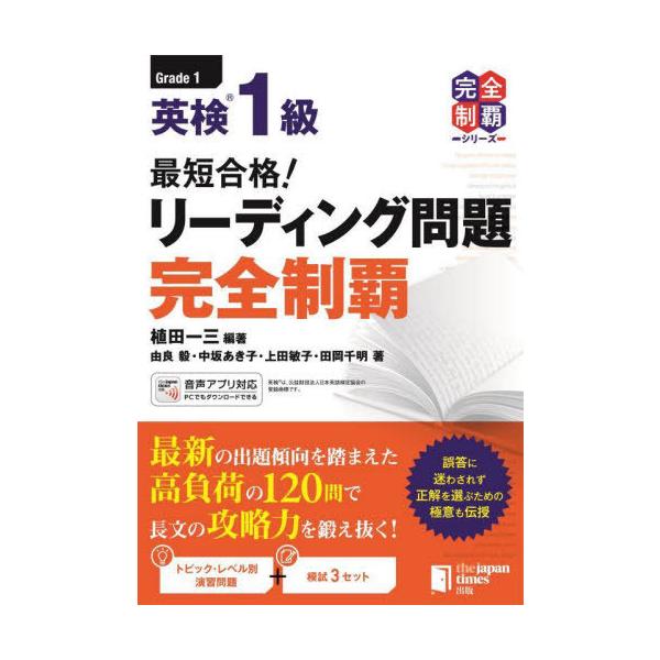 【発売日：2022年12月10日】植田一三/編著 由良毅/〔ほか〕著/最短合格!英検1級リーディング問題完全制覇 (完全制覇シリーズ)、メディア：BOOK、発売日：2022/12、重量：450g、商品コード：NEOBK-2808009、JA...
