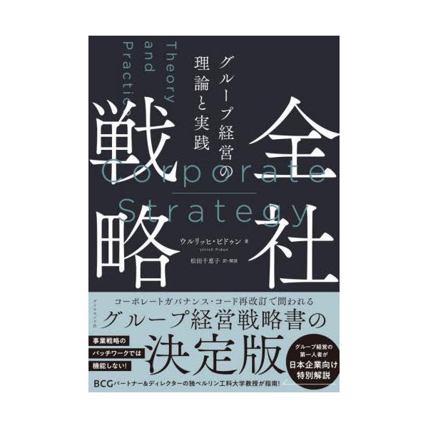 【発売日：2022年12月07日】ウルリッヒ・ピドゥン/著 松田千恵子/訳・解説/全社戦略 グループ経営の理論と実践 / 原タイトル:Corporate Strategy、メディア：BOOK、発売日：2022/12、重量：500g、商品コー...