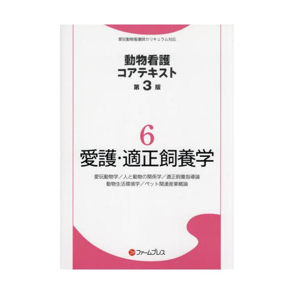 【発売日：2022年01月28日】ファームプレス/愛護・適正飼養学 第3版 (動物看護コアテキスト)、メディア：BOOK、発売日：2022/01、重量：500g、商品コード：NEOBK-2808037、JANコード/ISBNコード：9784...