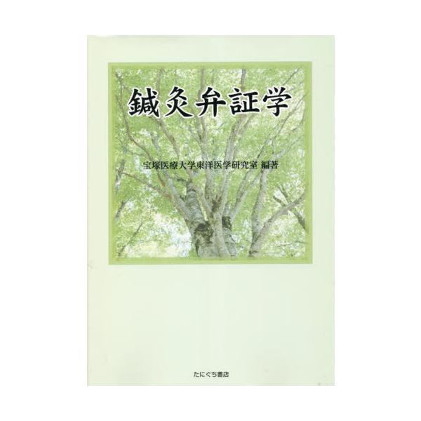 【発売日：2022年08月28日】宝塚医療大学東洋医学/鍼灸弁証学、メディア：BOOK、発売日：2022/08、重量：500g、商品コード：NEOBK-2808038、JANコード/ISBNコード：9784861294914