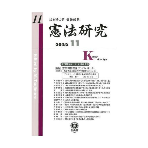 【発売日：2022年11月30日】辻村みよ子/責任編集/憲法研究 11、メディア：BOOK、発売日：2022/11、重量：500g、商品コード：NEOBK-2808054、JANコード/ISBNコード：9784797279016