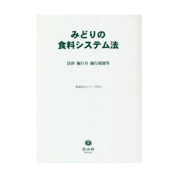 【発売日：2022年11月28日】信山社/みどりの食料システム法 (重要法令シリーズ)、メディア：BOOK、発売日：2022/11、重量：500g、商品コード：NEOBK-2808057、JANコード/ISBNコード：9784797243741
