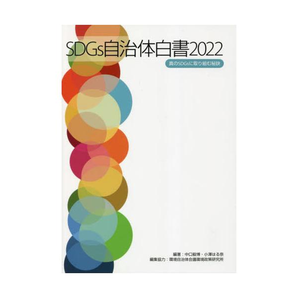 【発売日：2022年11月28日】中口毅博/編著 小澤はる奈/編著/’22 SDGs自治体白書、メディア：BOOK、発売日：2022/11、重量：450g、商品コード：NEOBK-2808061、JANコード/ISBNコード：9784902...