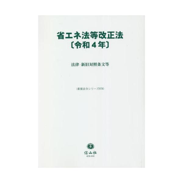 【発売日：2022年11月30日】信山社/省エネ法等改正法〔令和4年〕 (重要法令シリーズ)、メディア：BOOK、発売日：2022/11、重量：500g、商品コード：NEOBK-2808073、JANコード/ISBNコード：97847972...
