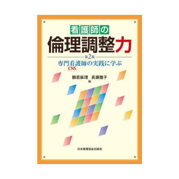 【発売日：2022年11月28日】鶴若麻理/編 長瀬雅子/編/看護師の倫理調整力 第2版、メディア：BOOK、発売日：2022/11、重量：292g、商品コード：NEOBK-2808077、JANコード/ISBNコード：9784818025400